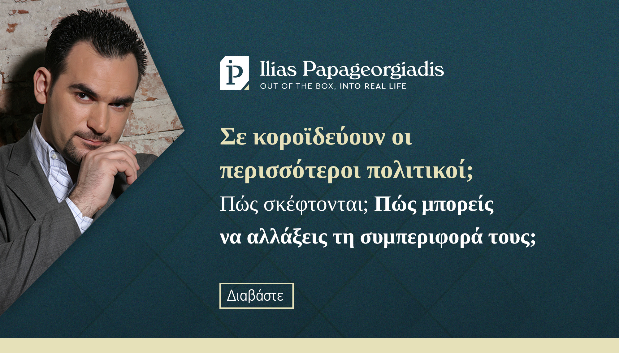 Σε κοροϊδεύουν οι περισσότεροι πολιτικοί; Πώς σκέφτονται; Πώς μπορείς ...