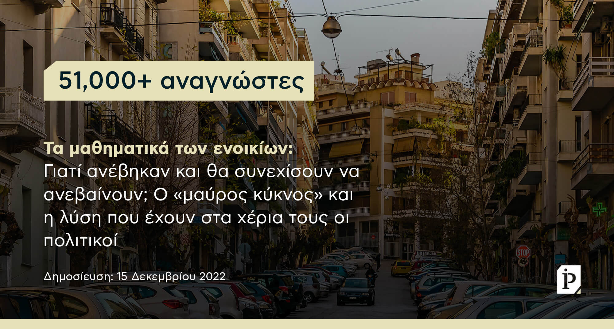 Τα μαθηματικά των ενοικίων: Γιατί ανέβηκαν και θα συνεχίσουν να ...