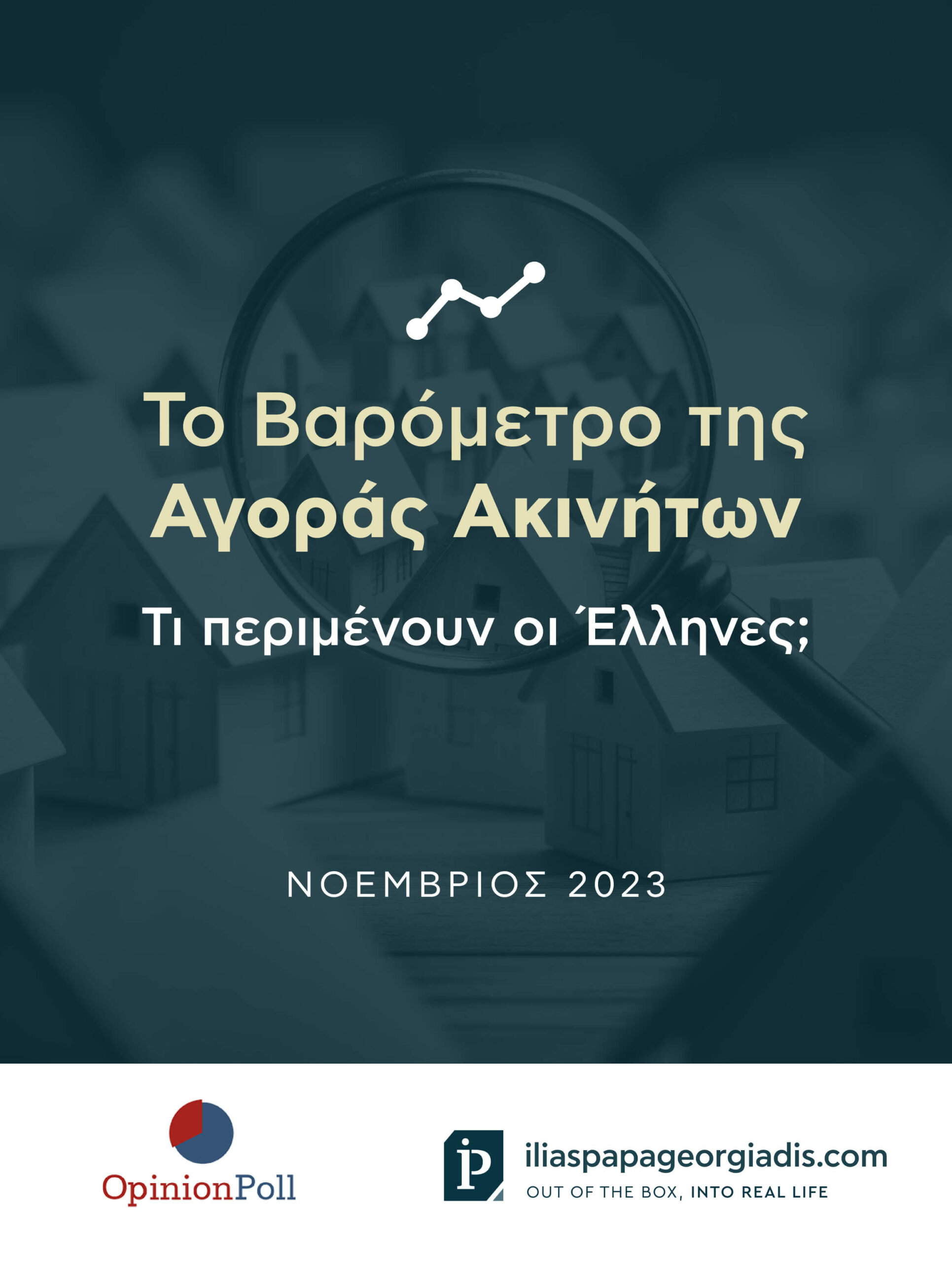 Το Βαρόμετρο της Αγοράς Ακινήτων: Τι περιμένουν οι Έλληνες; - Νοέμβριος ...